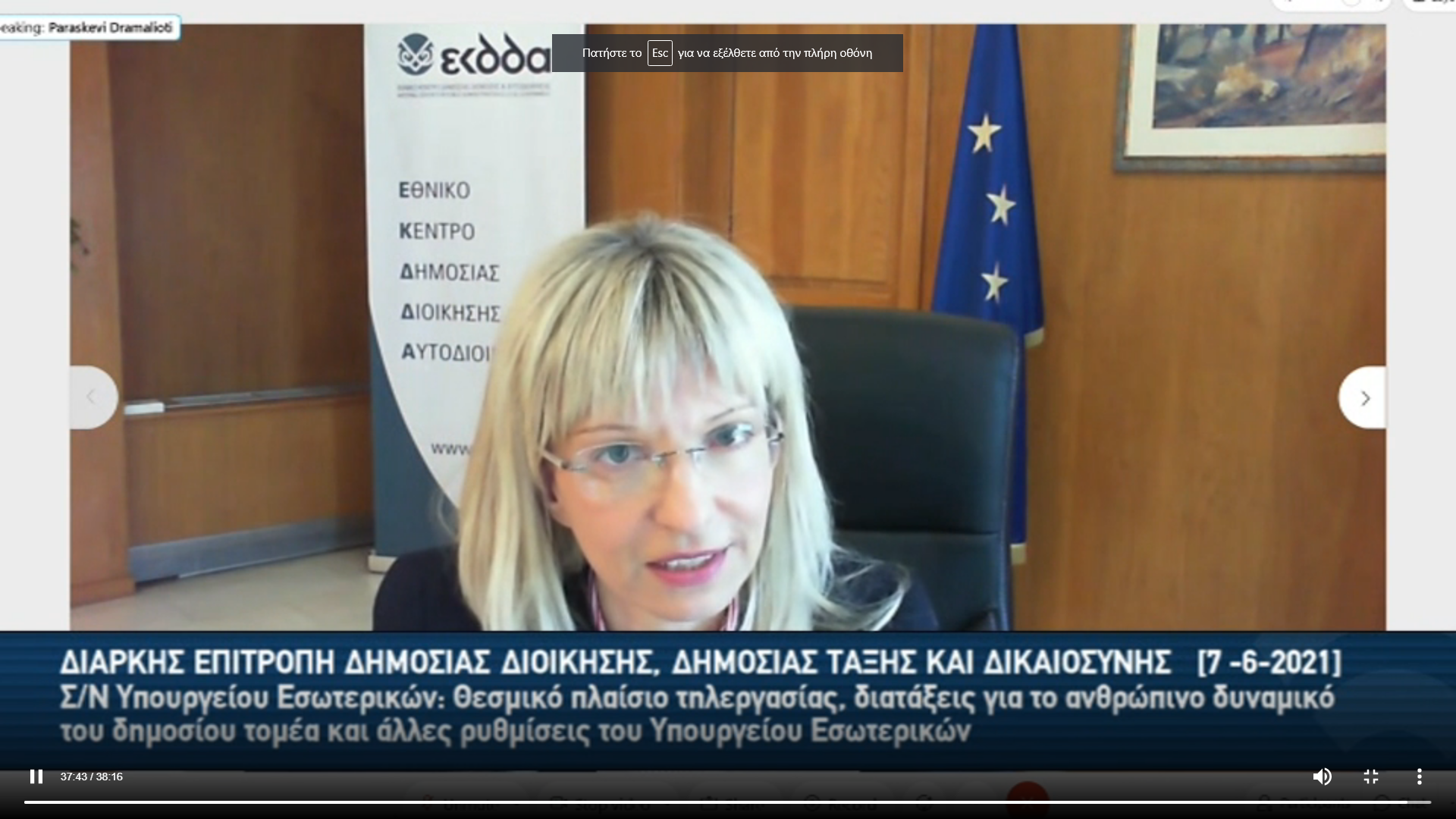 Παρέμβαση της Προέδρου του Ε.Κ.Δ.Δ.Α. στην Βουλή για το σχέδιο νόμου ...
