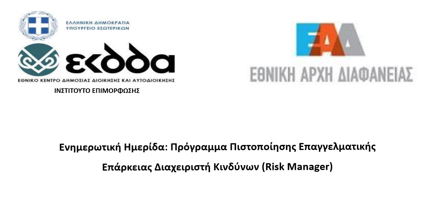 Ενημερωτική Ημερίδα ΕΚΔΔΑ & ΕΑΔ για το Πρόγραμμα Πιστοποίησης ...